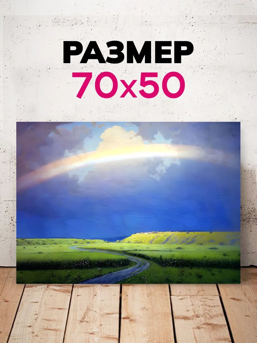 Картина на стену для дома Куинджи Радуга 50х70
