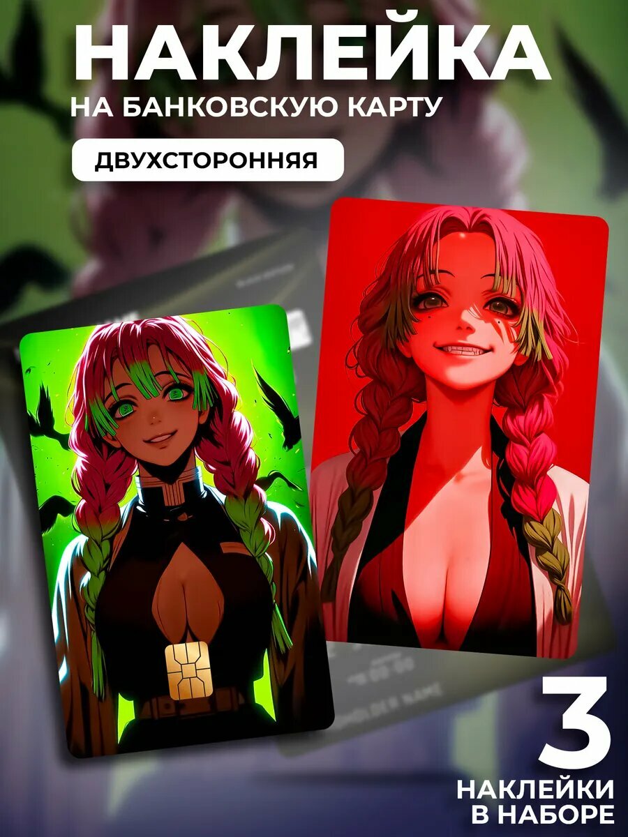 Наклейка на банковскую карту Мицури Канроджи (Mitsuri)