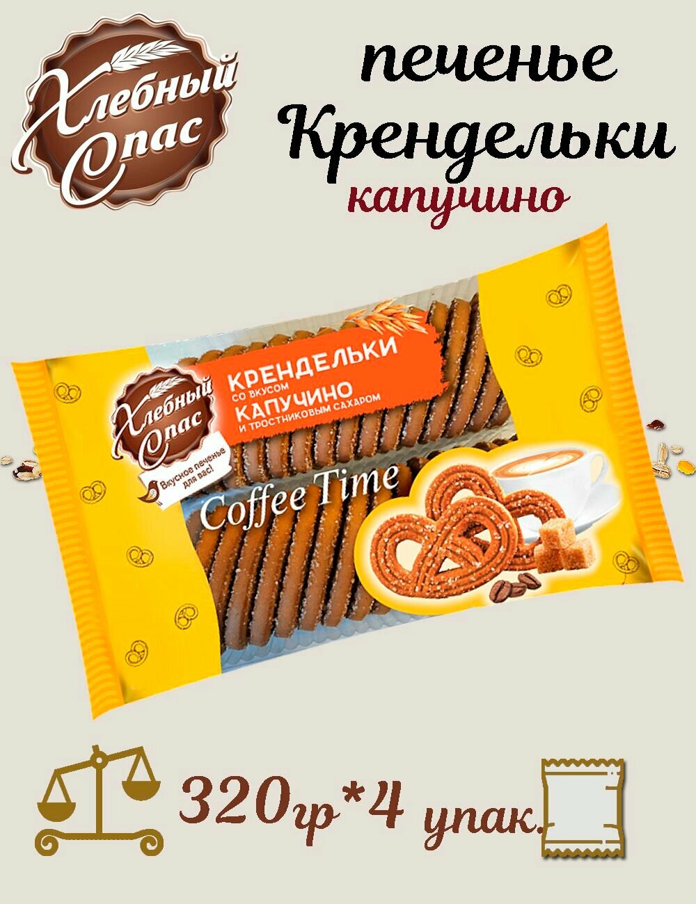 Печенье Крендельки Coffee Time капучино 320гр