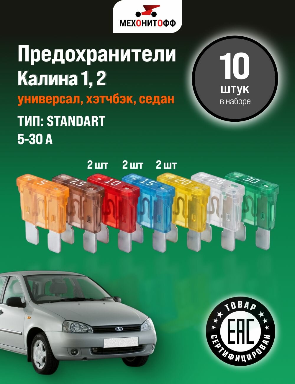 Предохранители Калина 1, 2, универсал / хэтчбэк / седан Стандарт 10 шт / Lada (ВАЗ) Kalina