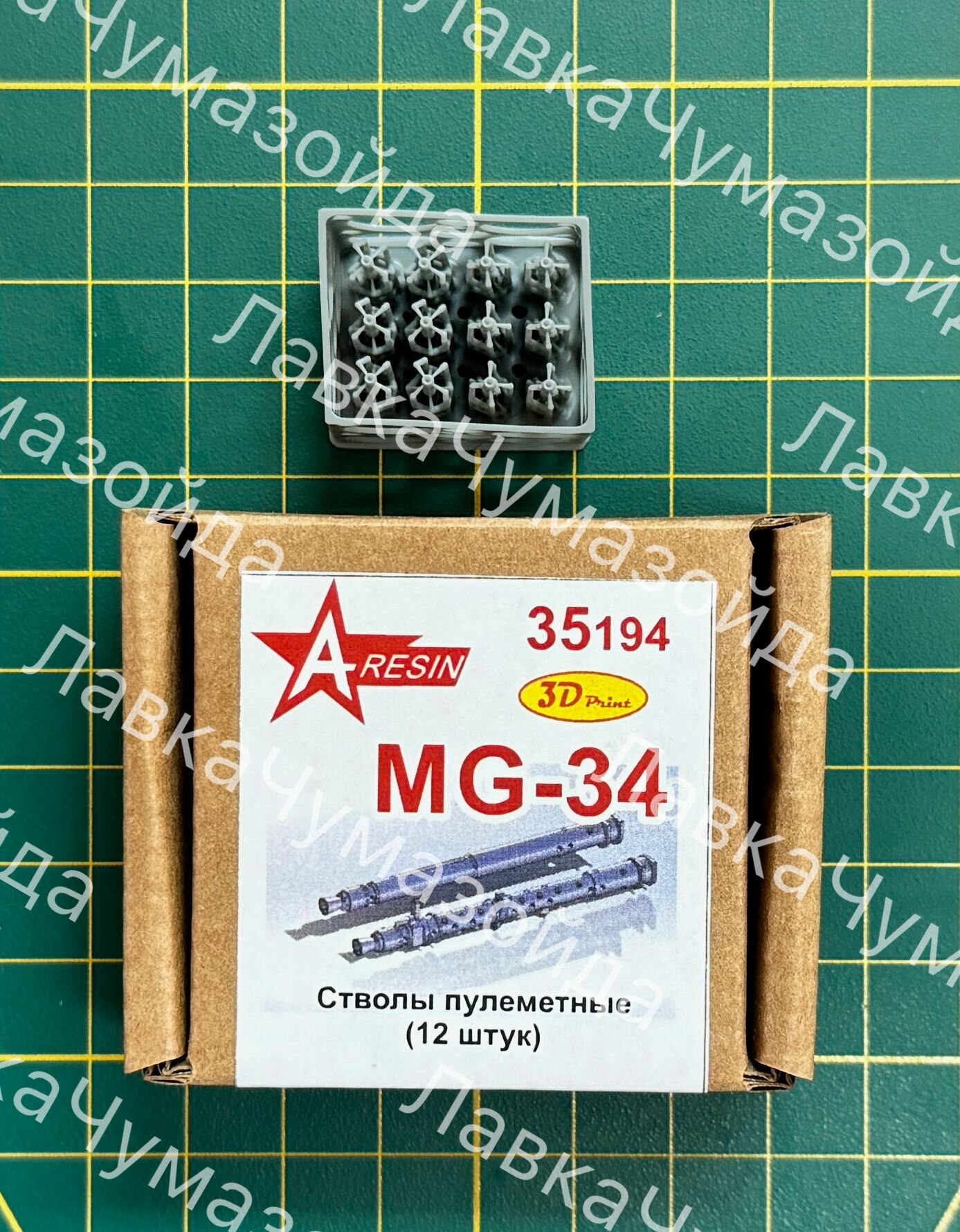 Стволы для модели пулемёта MG-34 (12 штук), масштаб 1/35 (3D печать)