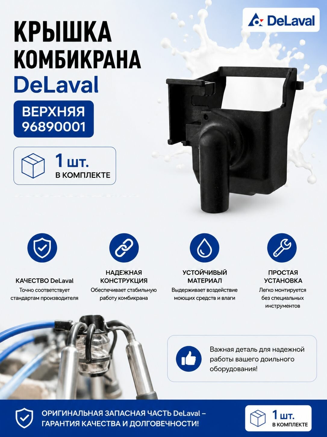 Крышка комбикрана DeLaval верхняя, 96890001 / 1 шт