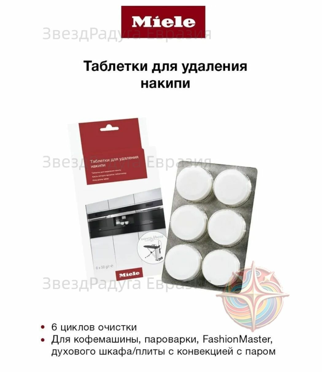 Таблетки для удаления накипи для кофемашин, плит/духовок, пароварок не под давлением, гладильных систем (6 шт.) для кофеварок для духовок для пароварок для утюгов