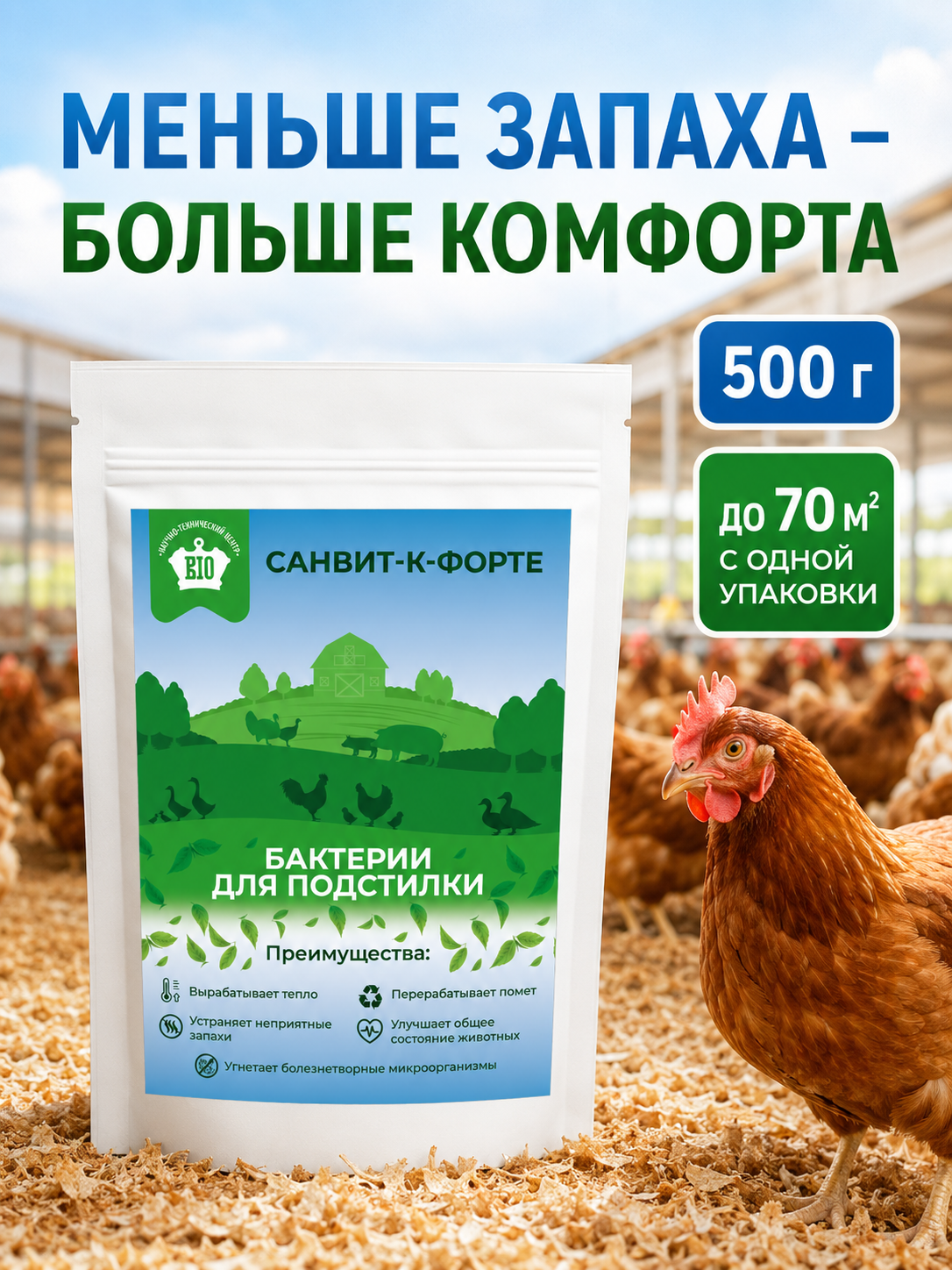 Живые бактерии Санвит-К форте подстилка для кур, свиней - ферментационная подстилка, устранение запаха