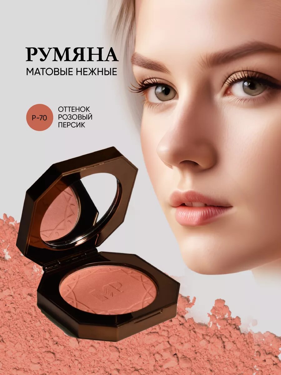 Румяна для лица матовые