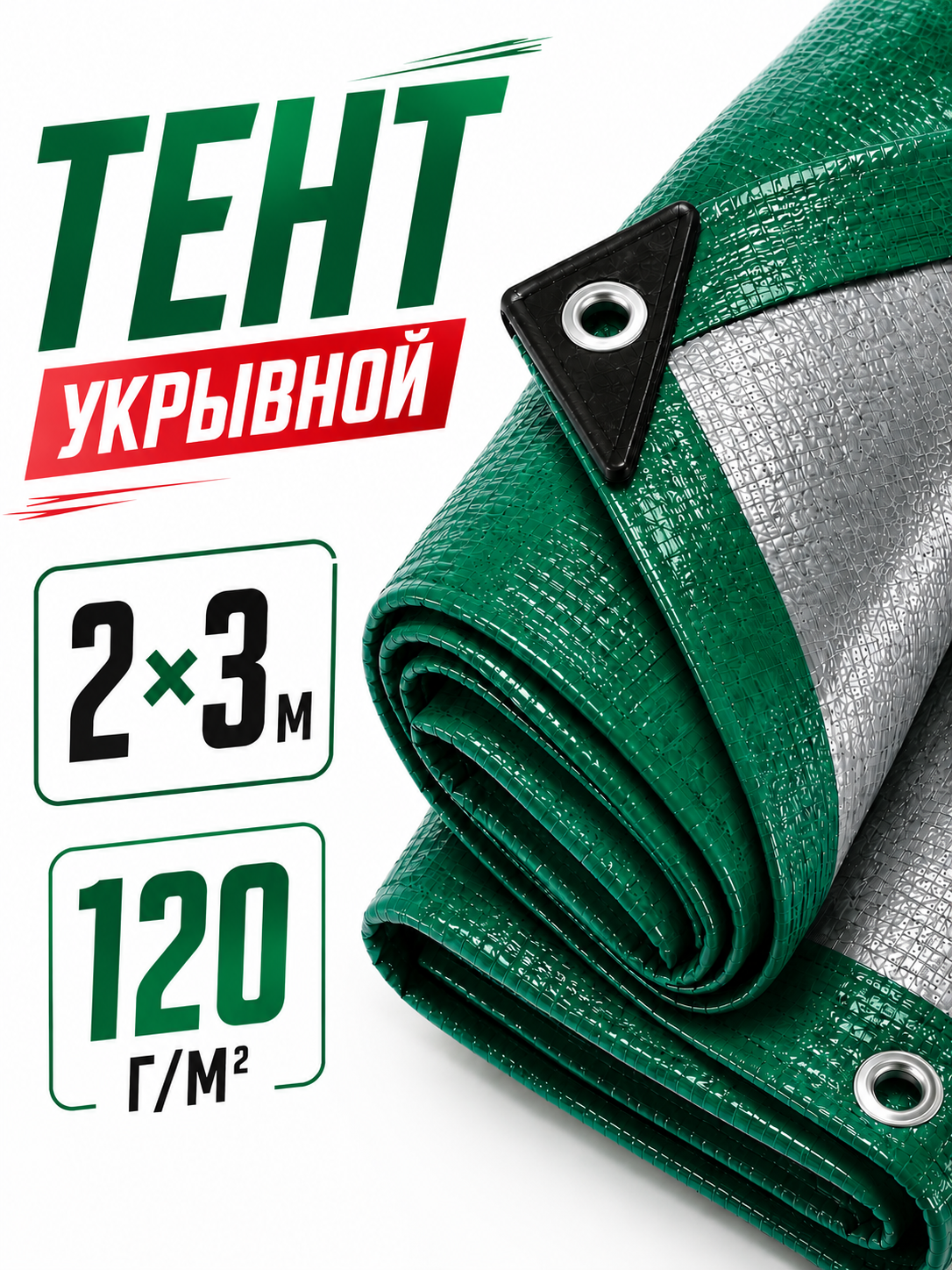 Тент туристический 2x3 м 120 г/м2, тент укрывной, тент, тент усиленный