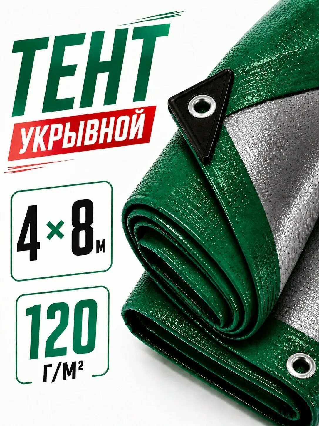 Тент туристический 4x8 м 120 г/м2, тент укрывной, тент, тент усиленный