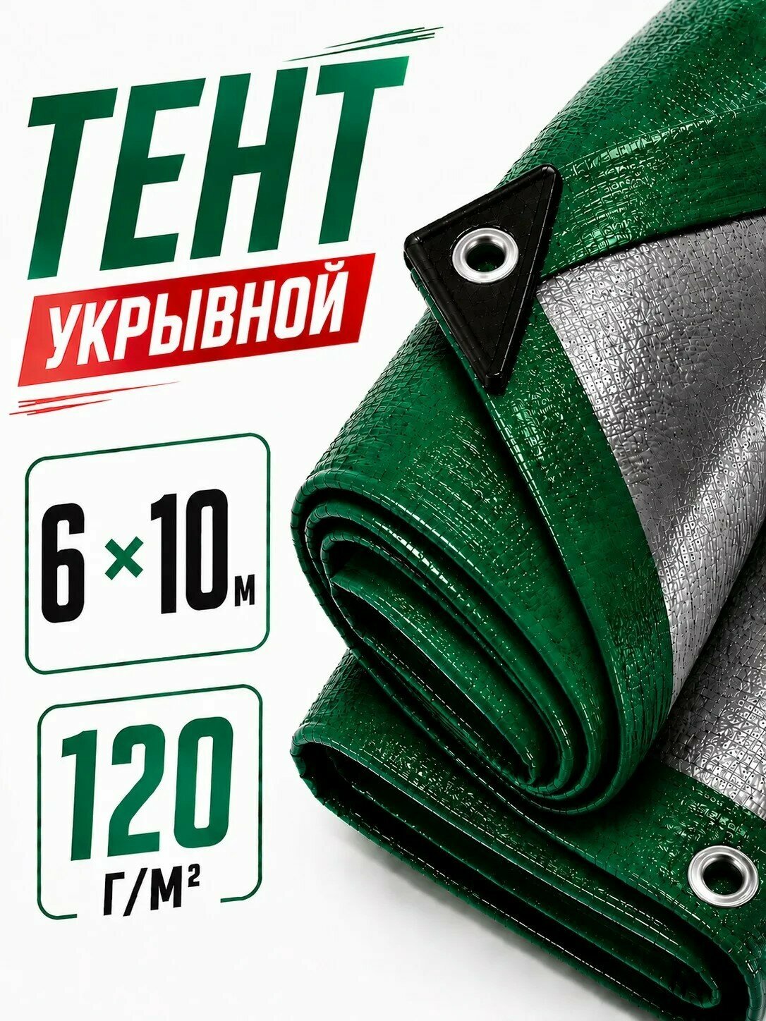 Тент укрывной с люверсами усиленный 6x10 м 120 г/м2, туристический, строительный