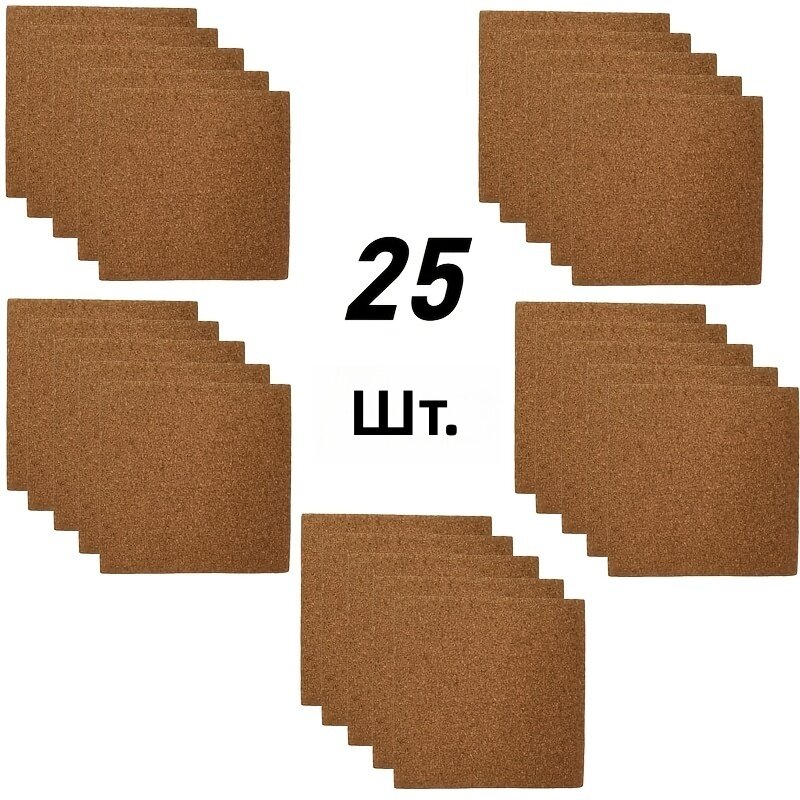 Квадратные пробковые листы 25 шт, песочный коричневый, для кухни, рукоделия и дома