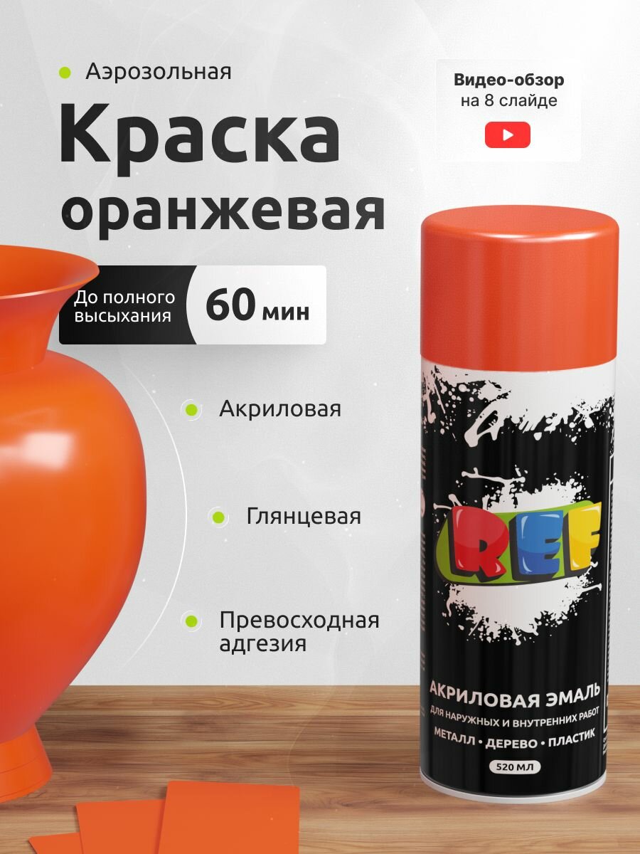 Краска в баллончике оранжевый глянцевый / REF / универсальная быстросохнущая эмаль аэрозольная 520 мл / краска акриловая для мебели, дерева, металла, стен и декора декоративная краска аэрозольная краска по дереву и металлу акриловая эмаль