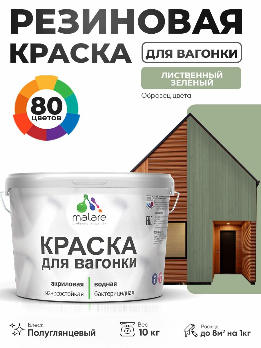 Резиновая краска для вагонки Malare для дерева, для фасадов и интерьера с антисептическим эффектом, быстросохнущая, без запаха, полуглянцевая, лиственный зеленый, 10 кг