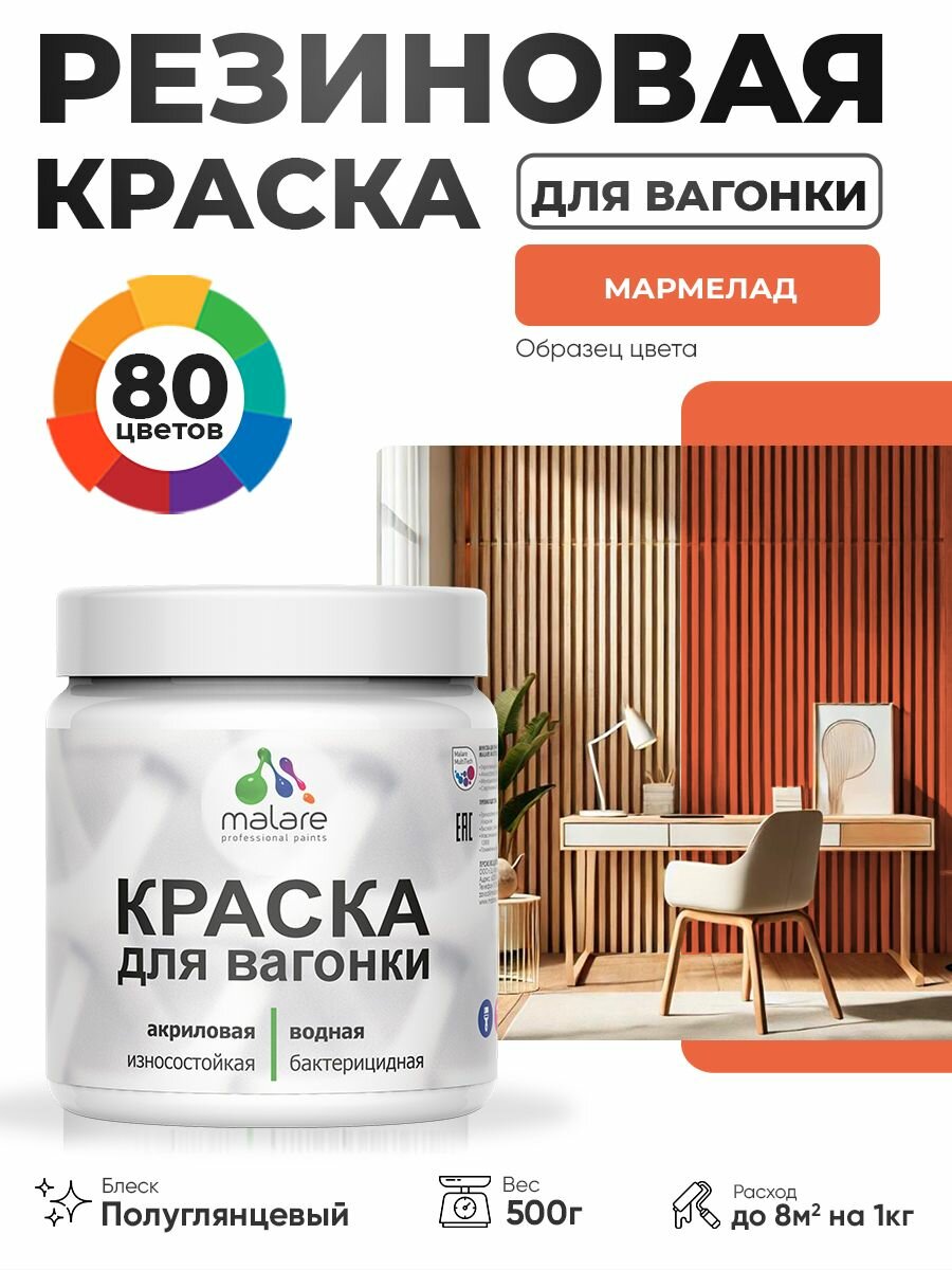 Резиновая краска для вагонки Malare для дерева, для фасадов и интерьера с антисептическим эффектом, быстросохнущая, без запаха, полуглянцевая, мармелад, 0.5 кг