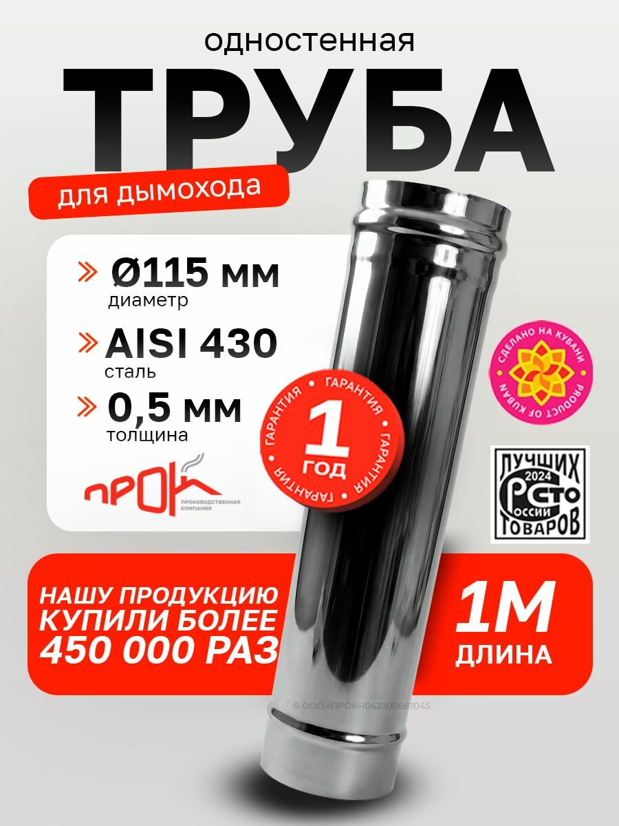 Труба одностенная моно для дымохода 1 м (метр) D 115 мм (0,5/430) нерж "Прок нержавеющая сталь 430 толщина 0,5 мм