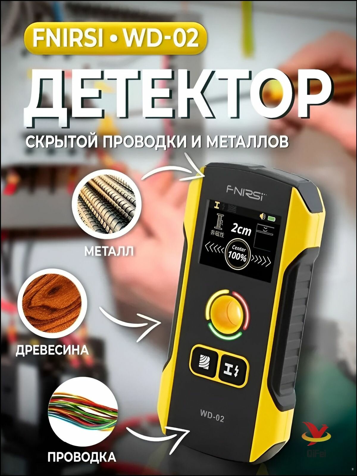 Скрытая проводка и металлодетектор FNIRSI WD02, портативный цифровой индикатор проводки, локатор, высокоточная несущая стена трубы, поддержка переключения Русскийчерный-/