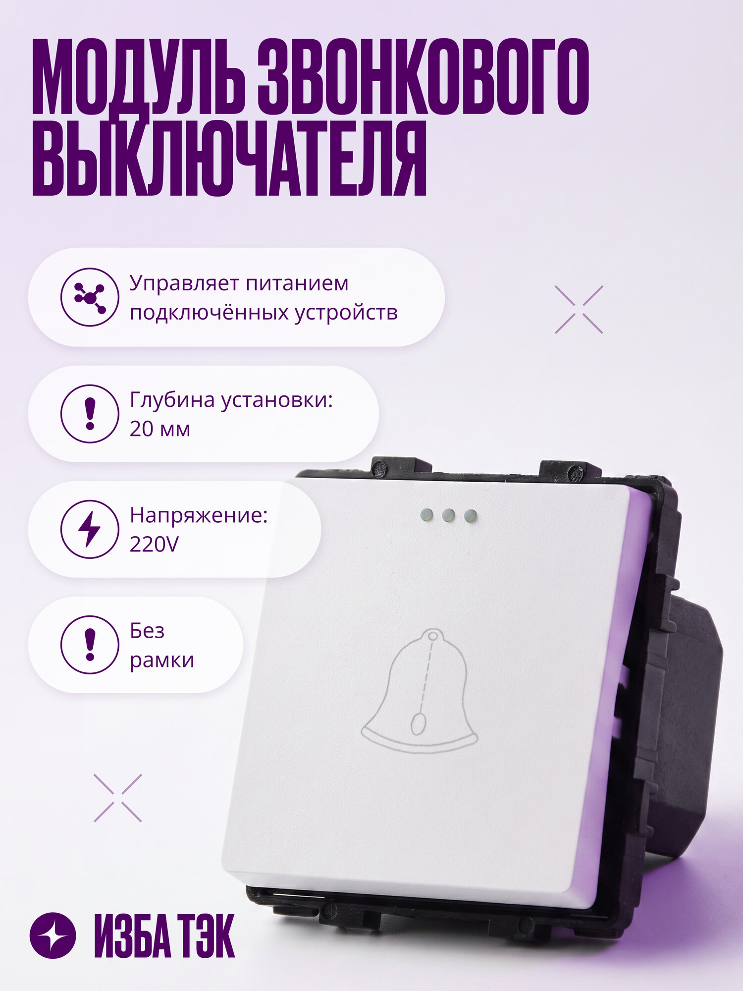 Модуль выключателя звонкового типа на одну группу для рамки, белого цвета