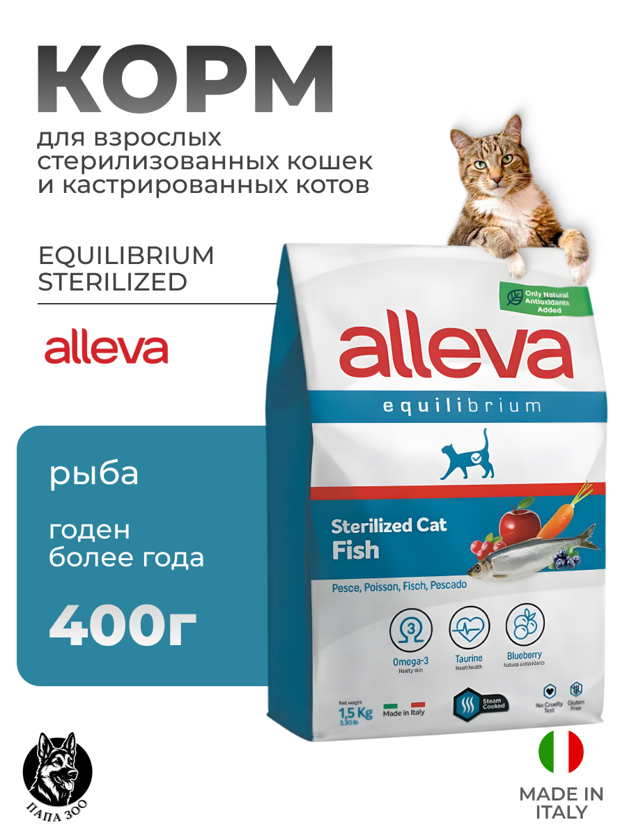 Сухой корм ALLEVA Equilibrium Sterilized для взрослых стерилизованных кошек и кастрированных котов, Аллева рацион с рыбой, 400г