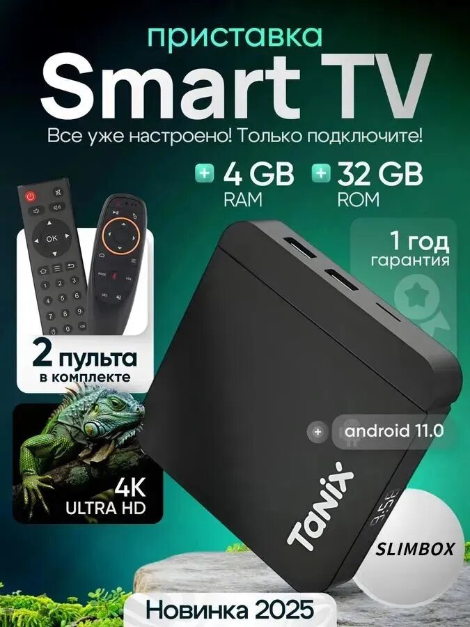 Смарт ТВ приставка Tanix W2 4/32 ГБ Андроид 11 4K, караоке, 2 пульта