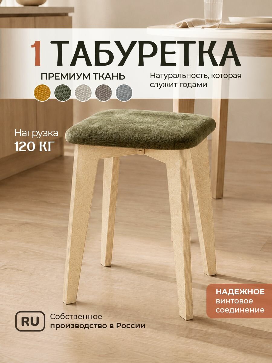 Табурет деревянный для кухни 1 шт, шенилл зеленый