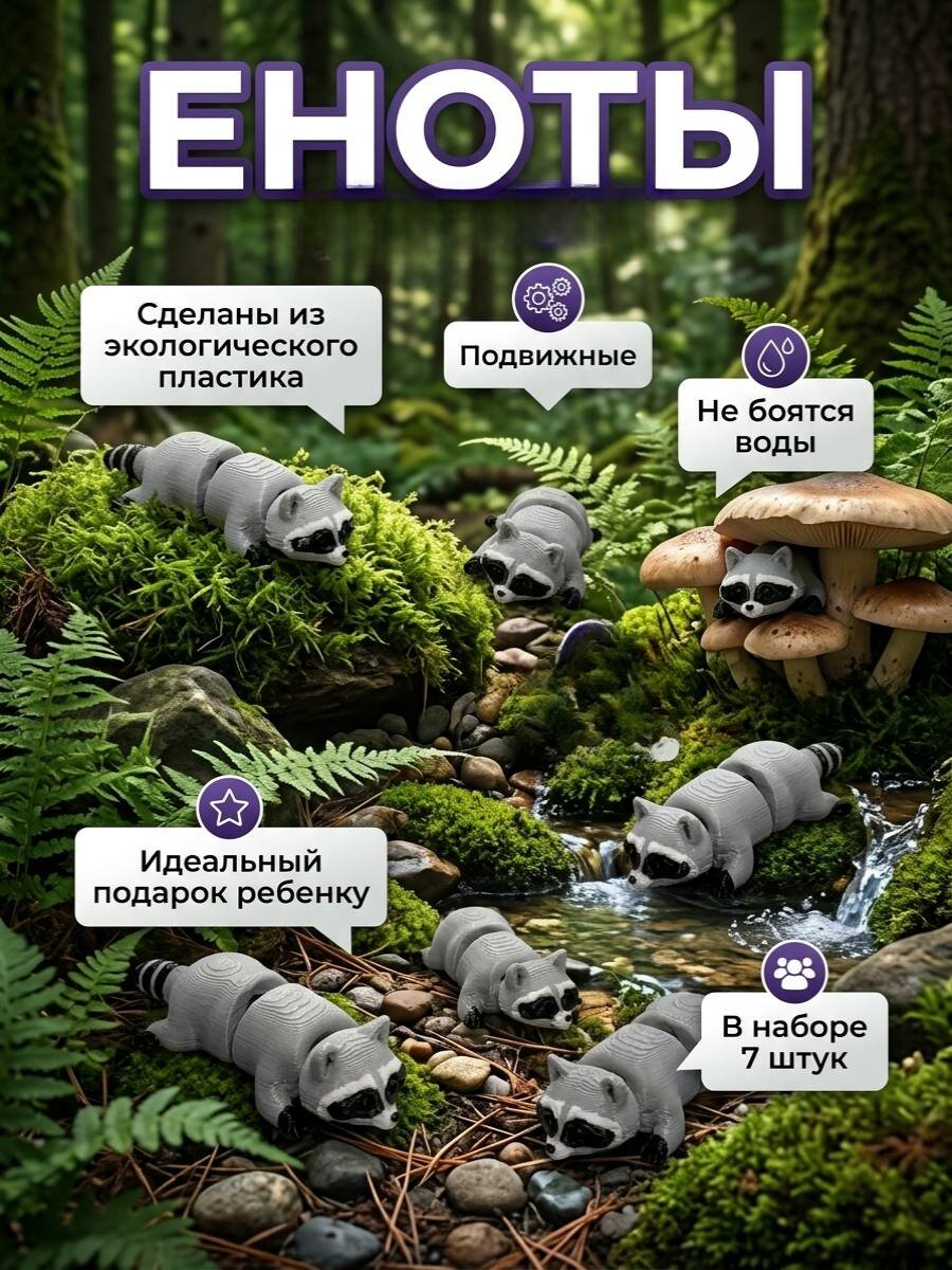 Мини фигурки-игрушки "Енот" (7шт в наборе)