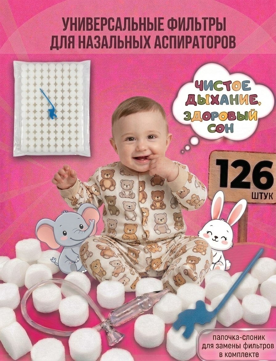 Универсальные фильтры для назальных аспираторов 16х10мм, 126шт.