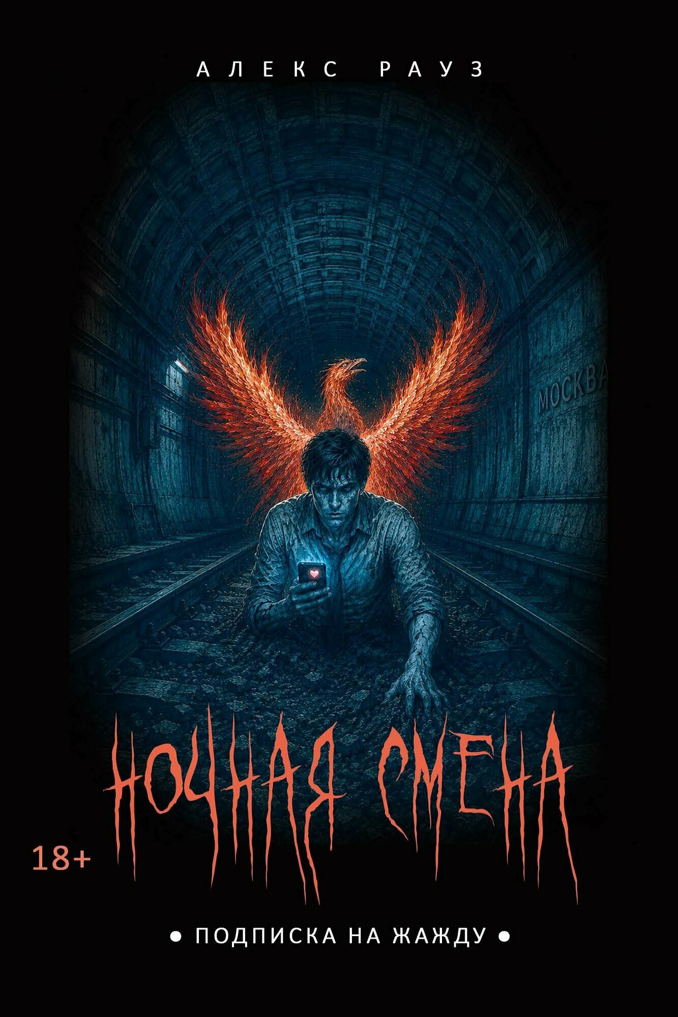 Ночная смена. Подписка на жажду