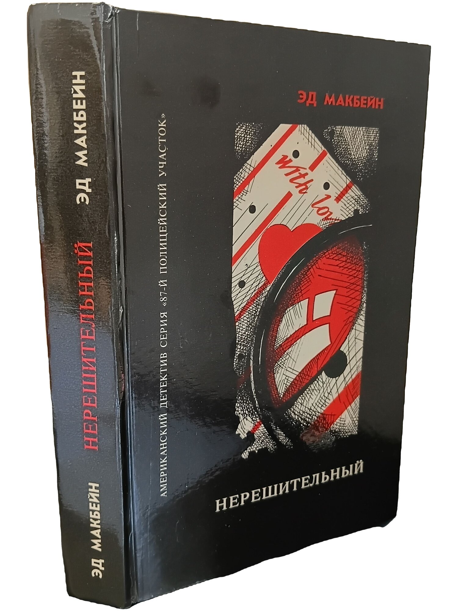 Сборник десятый. Макбейн Эд. Миньон. 1993. Твердый переплет