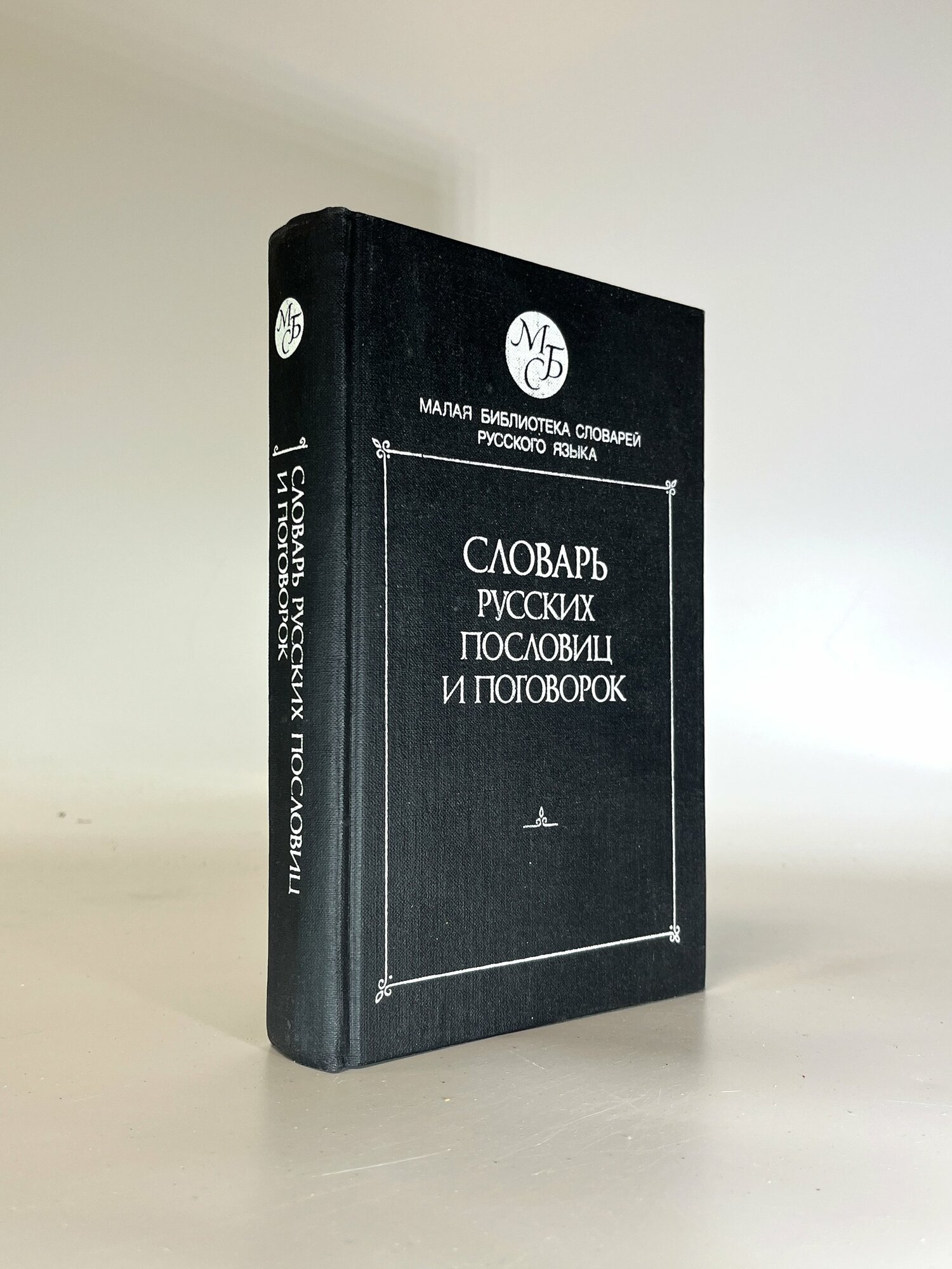 Словарь русских пословиц и поговорок. В. П. Жукова. Букинистическая книга в отличном состоянии.