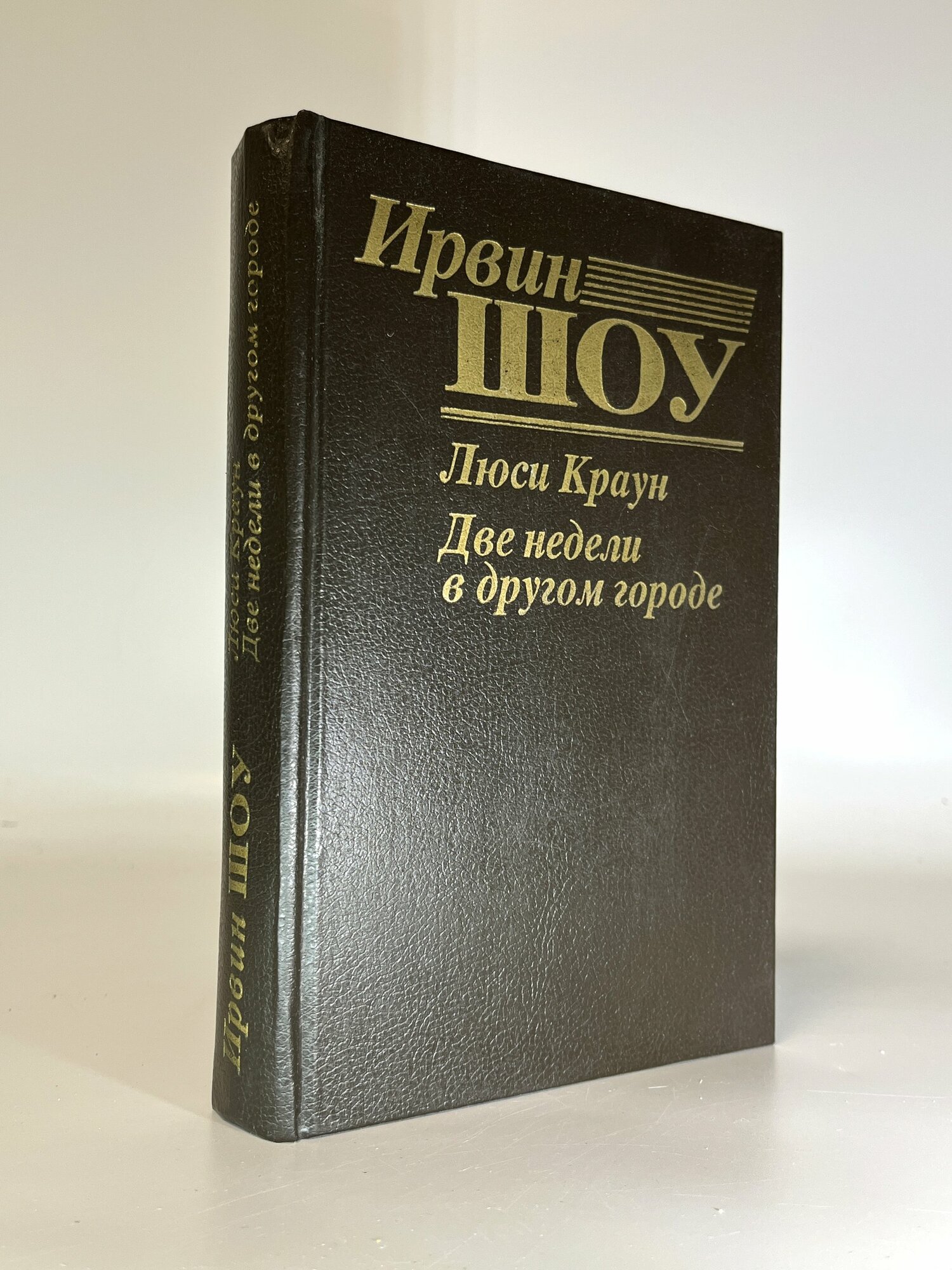 Люси Краун. Две недели в другом городе. Ирвин Шоу. Букинистическая книга в отличном состоянии.