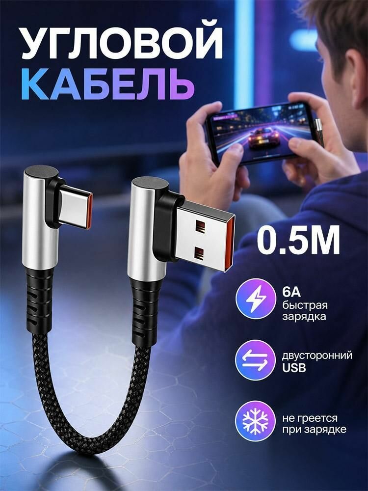 Короткий кабель Type-C, с изгибом 90 , быстрая зарядка 6А