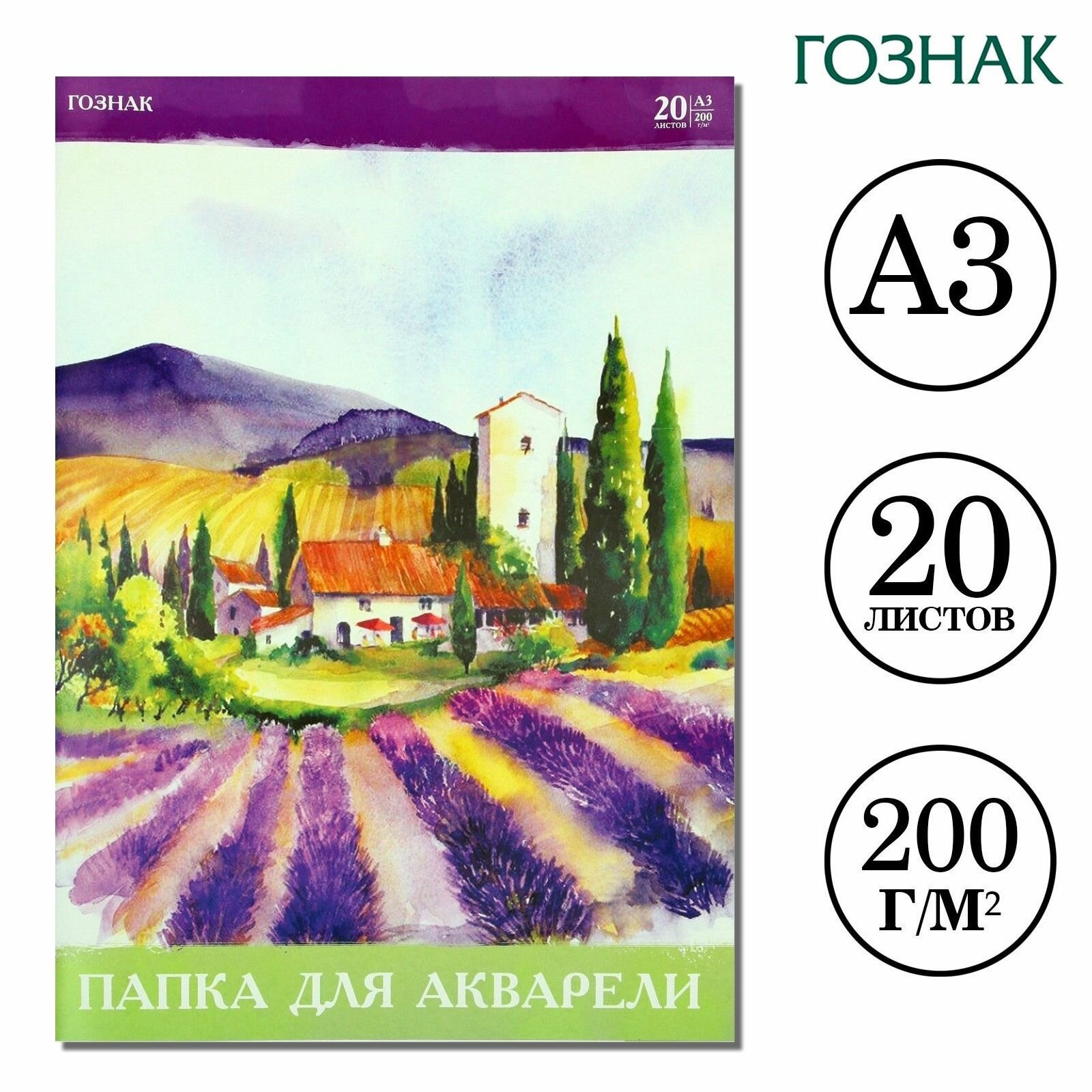 Бумага для акварели А3, 20 листов, 200 г/м2, художественная бумага спбф гознак