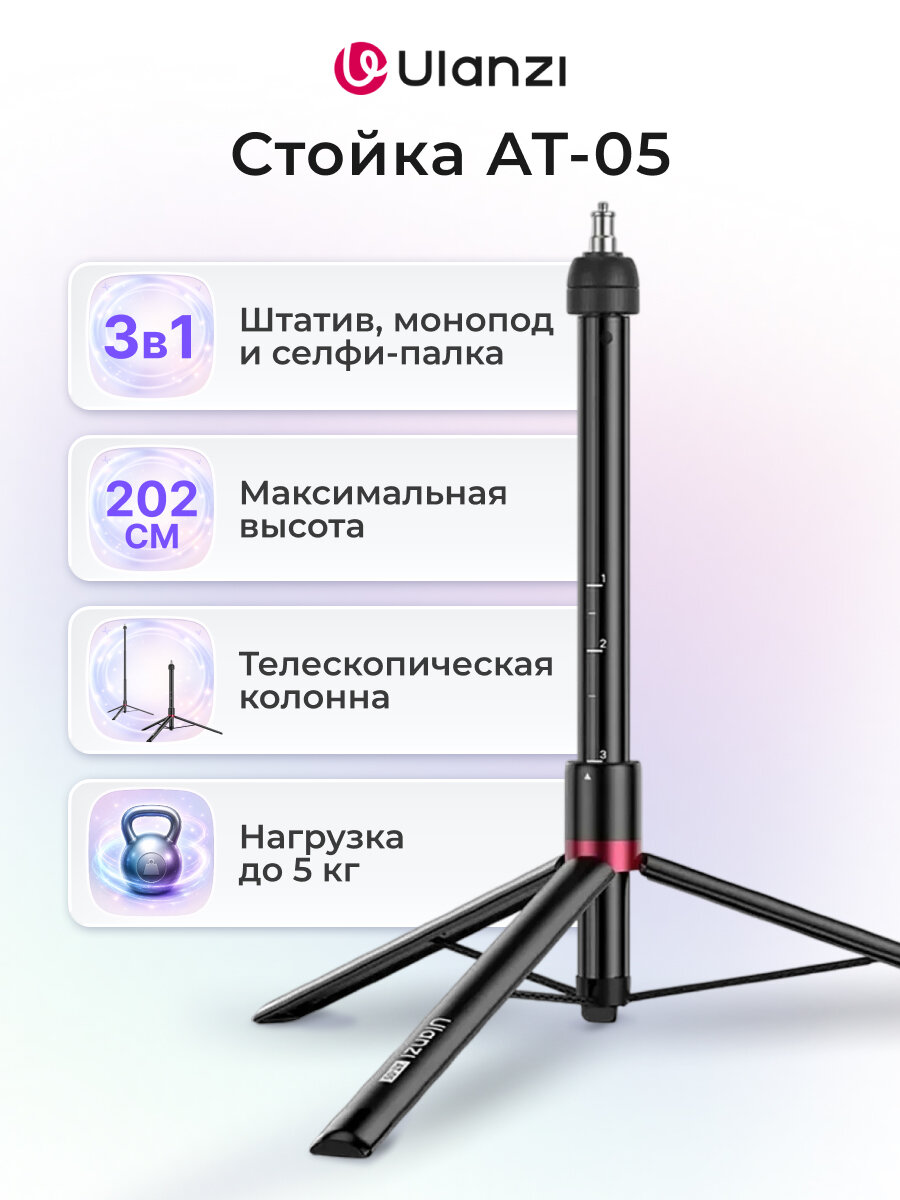 Стойка Ulanzi AT-05