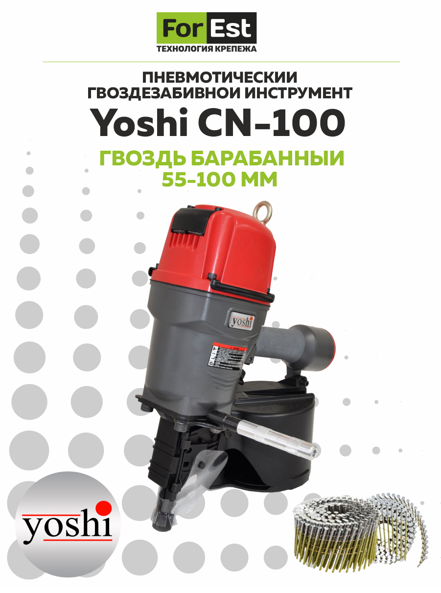 Пневматический гвоздезабивной пистолет Yoshi CN-100 для барабанных гвоздей CNW , 55-100 мм