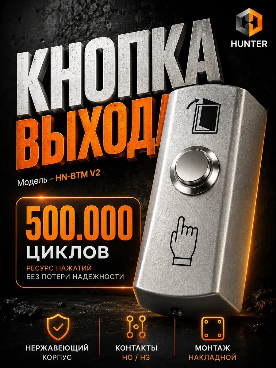 Кнопка выхода Hunter HN-BTM V2, накладная, серебристая, 2-проводная, 3A/36V DC