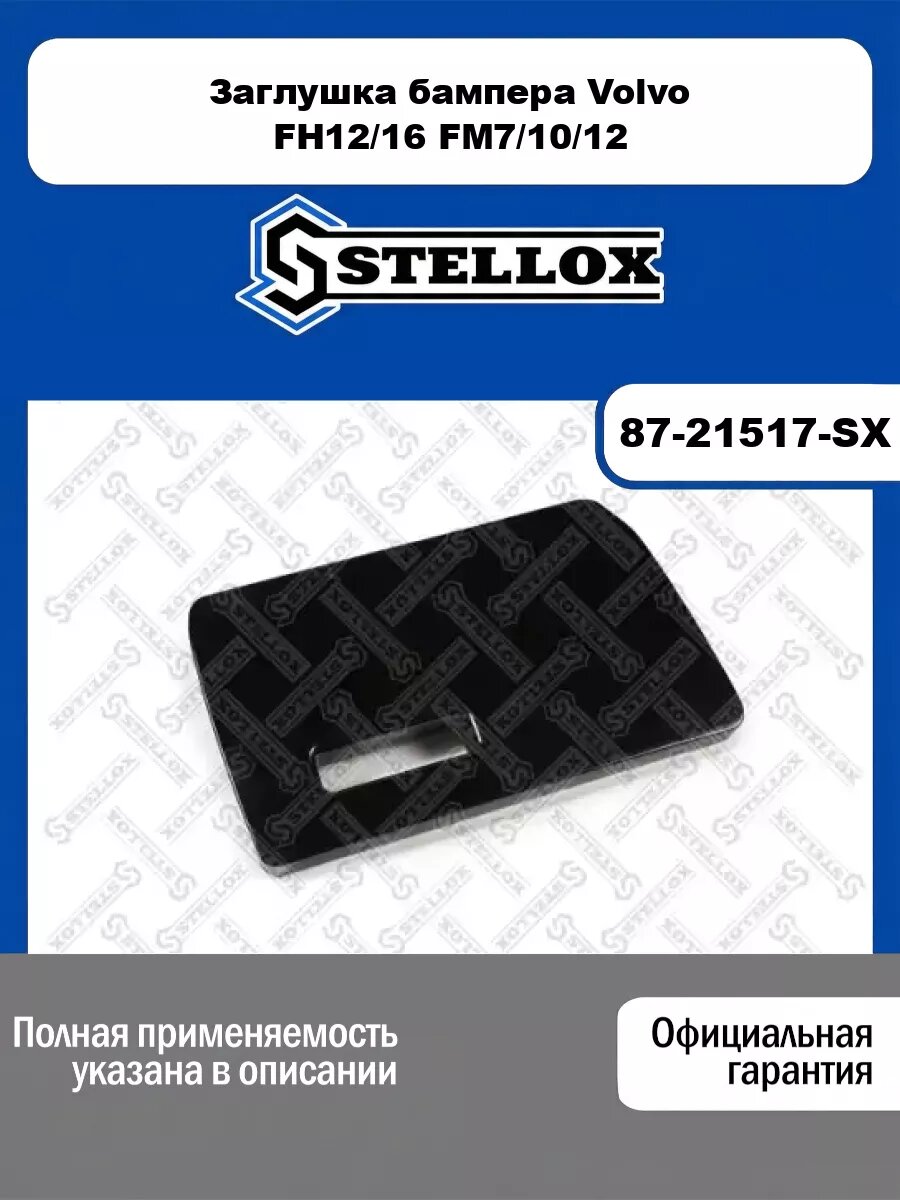 Заглушка бампера Volvo FH12/16 FM7/10/12 STELLOX 87-21517-SX