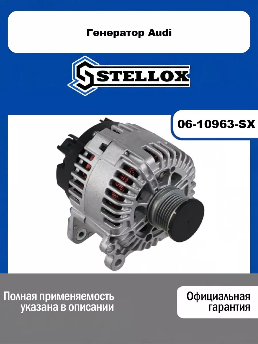 Генератор Audi STELLOX 06-10963-SX