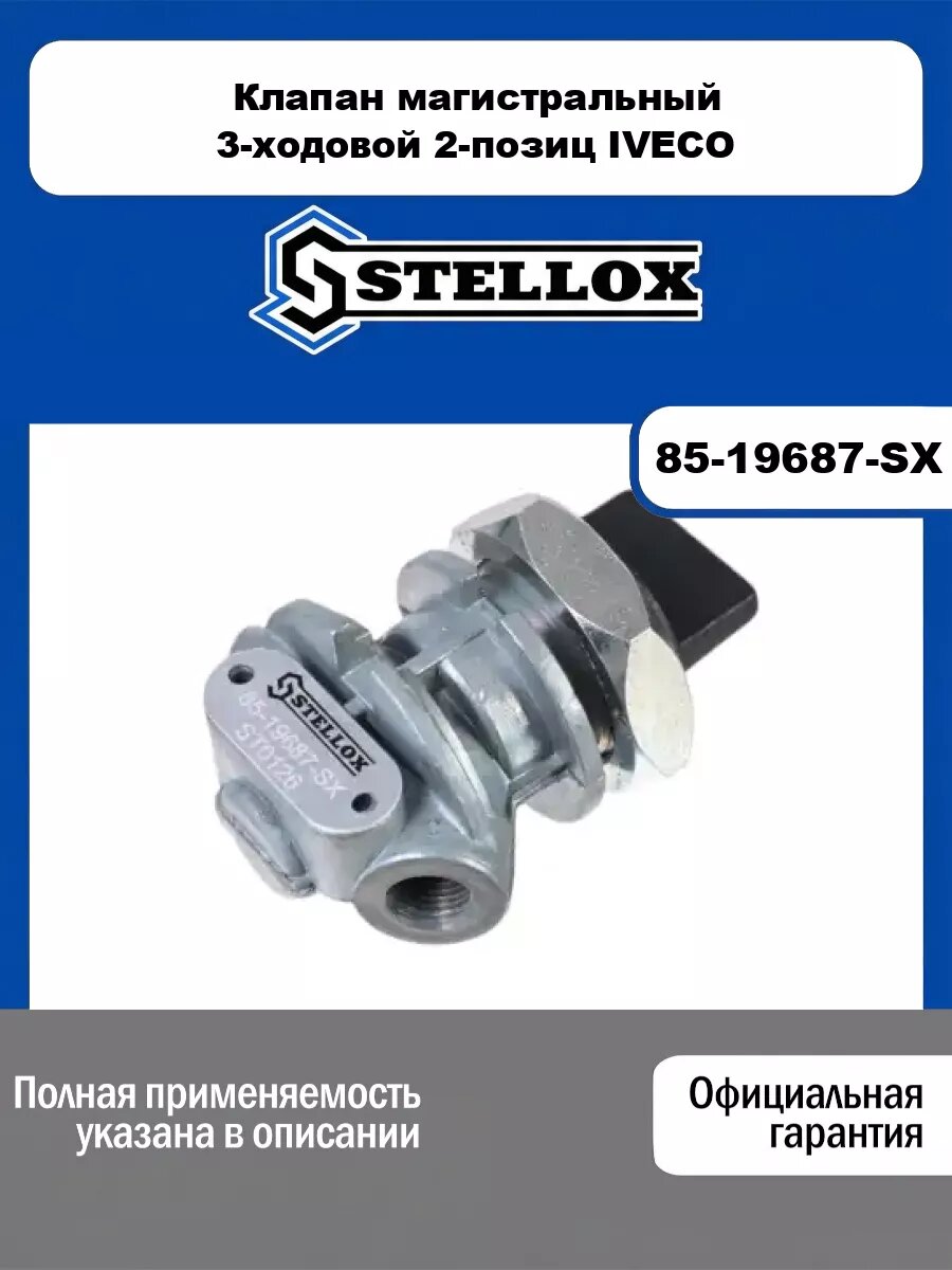 Клапан магистральный 3-ходовой 2-позиц IVECO EuroTech/TURBOTECH STELLOX 85-19687-SX