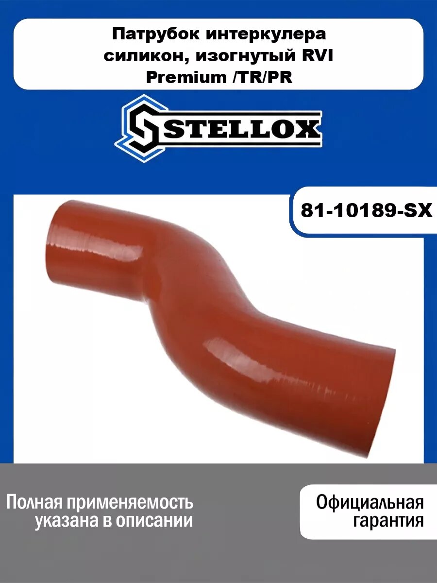 Патрубок интеркулера силикон, изогнутый RVI Premium /TR/PR, Kerax STELLOX 81-10189-SX