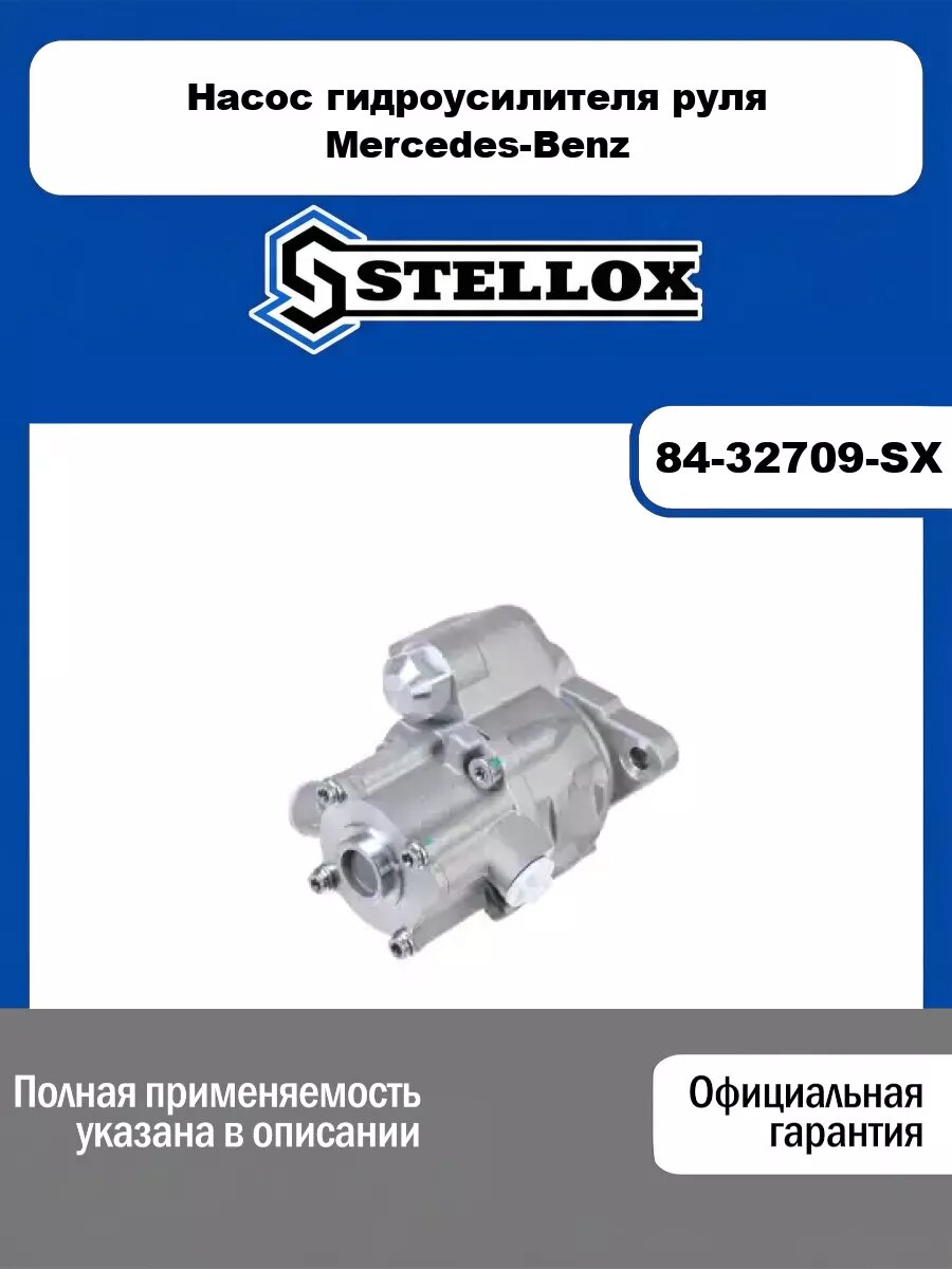Насос гидроусилителя руля Mercedes-Benz STELLOX 84-32709-SX