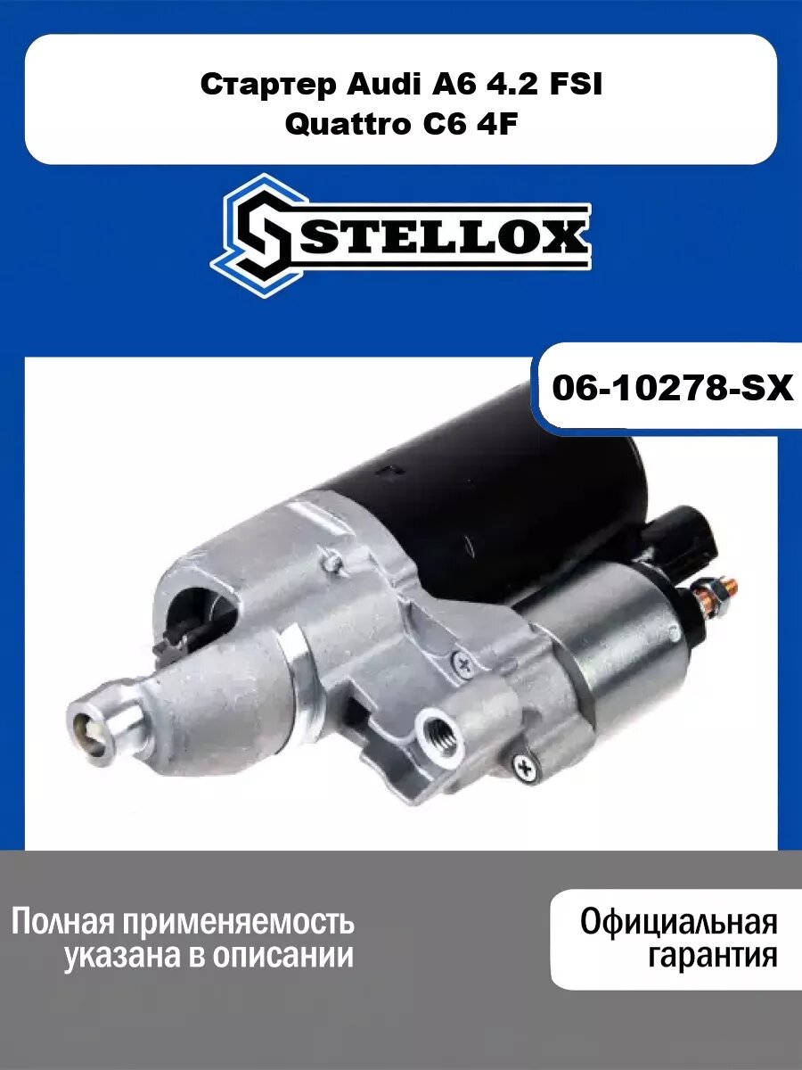 Стартер Audi STELLOX 06-10278-SX