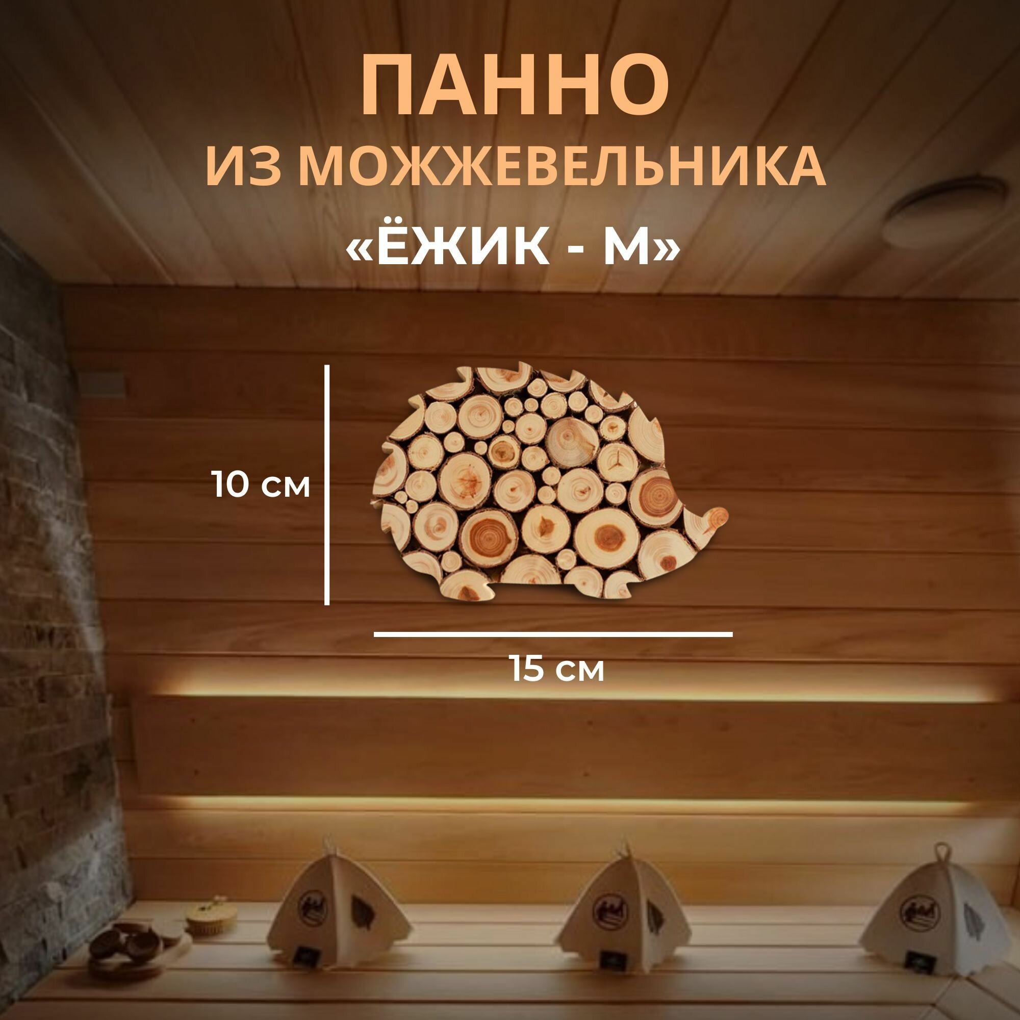 Панно из можжевельника "Ёж малый"