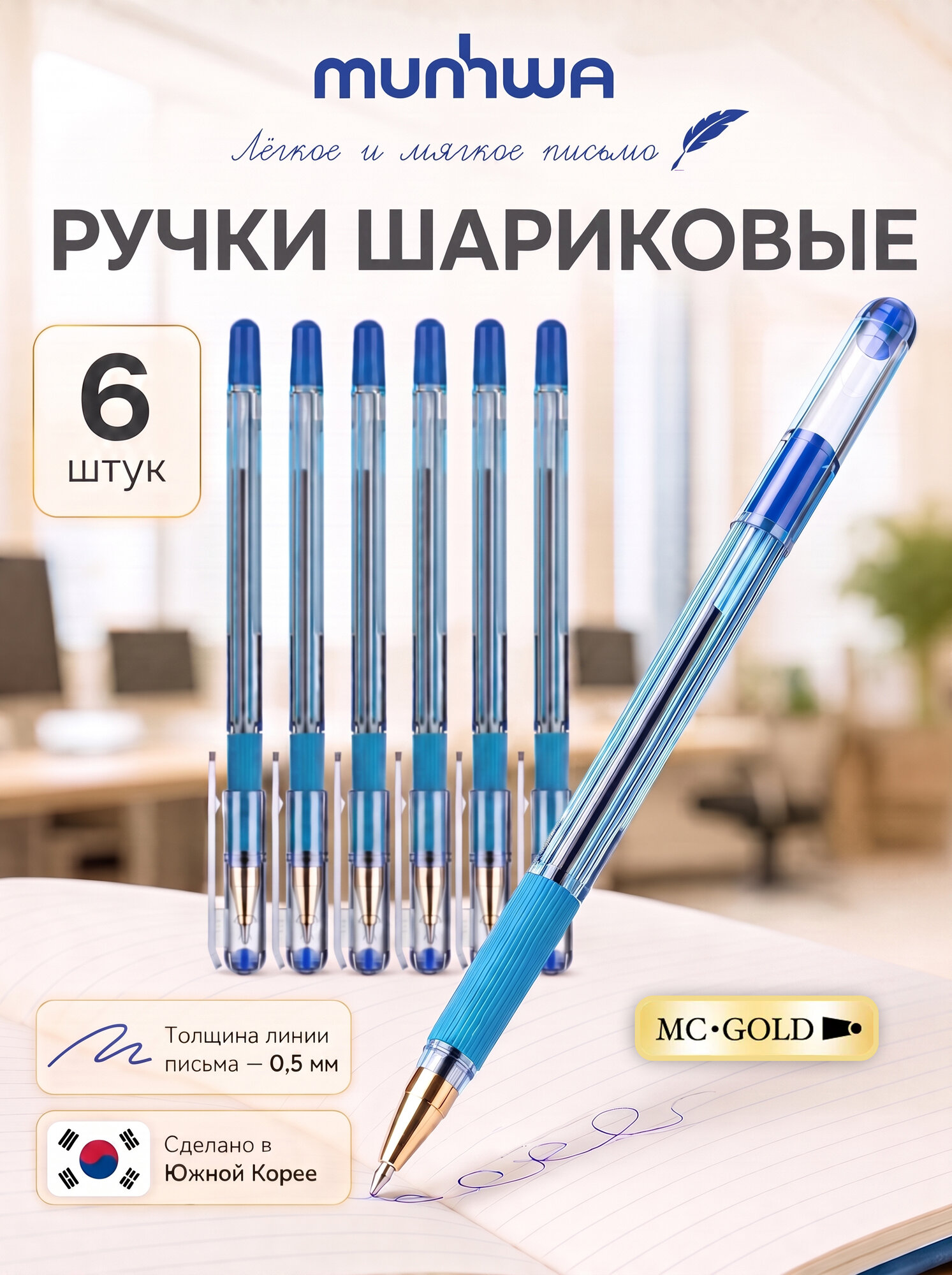 MunHwa Ручка шариковая MC Gold синяя, 0.5 (комплект 6 шт)