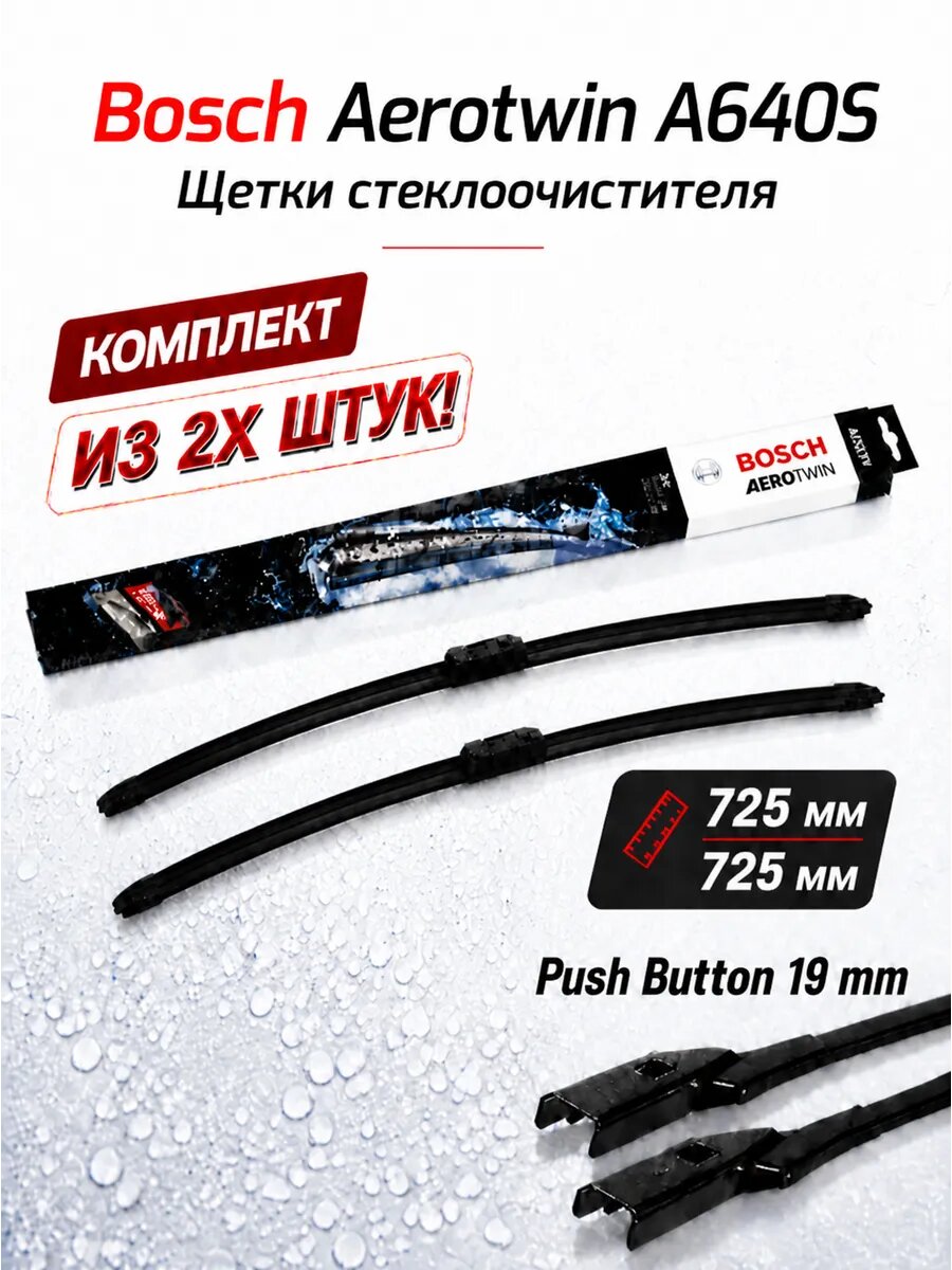 Щетки стеклоочистителя A640S 725 и 725 мм