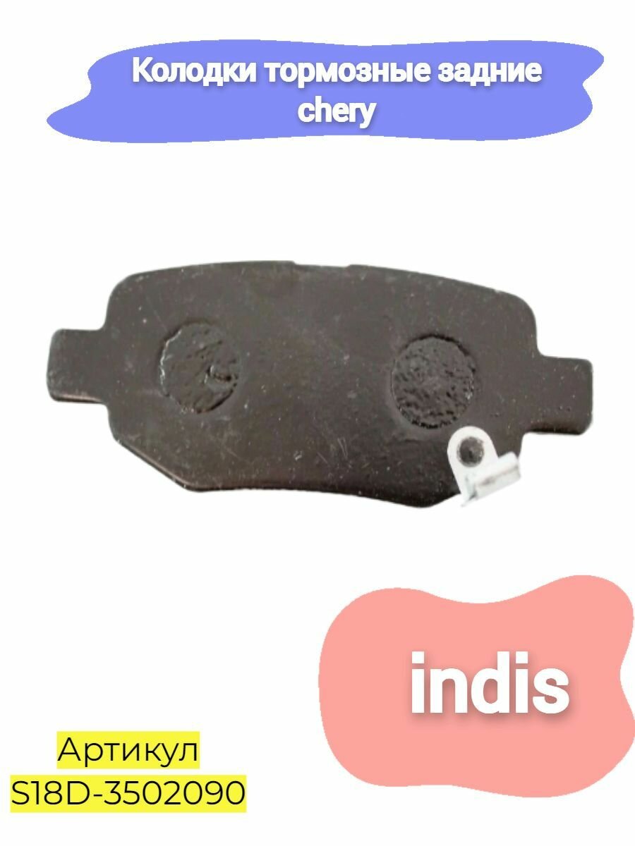 Колодки тормозные задние chery indis
