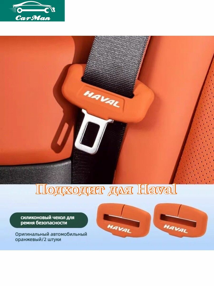 Подходит для защиты от износа комплекта колпачков ремней безопасности Haval