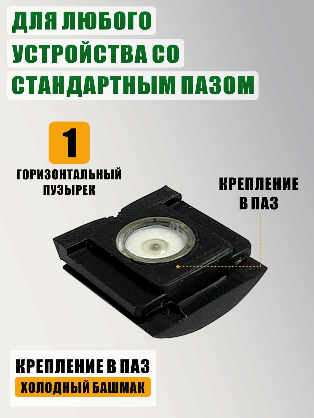 Пузырьковый уровень L027 с креплением в паз (холодный башмак) для камер и штативов