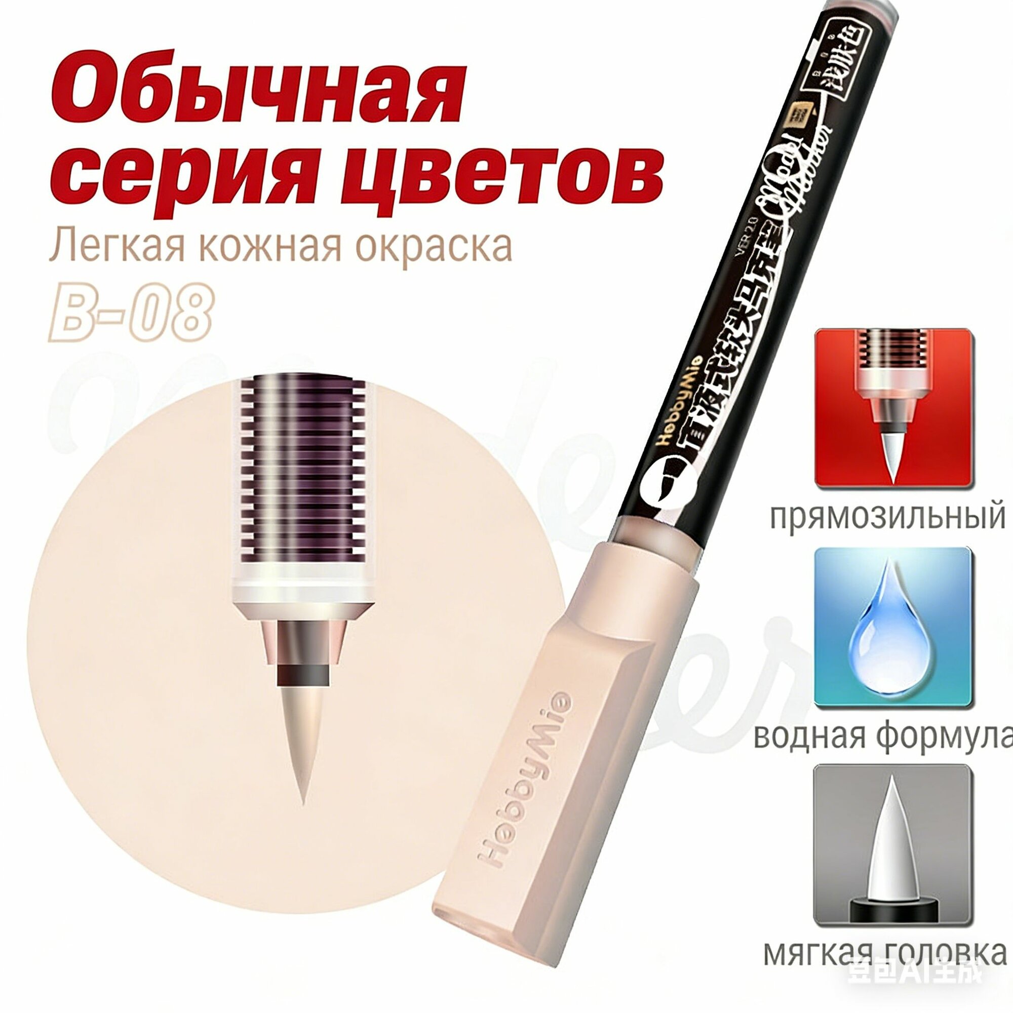 Hobby Mio Мягкие маркеры, базовая цветная серия B08 светлая кожа