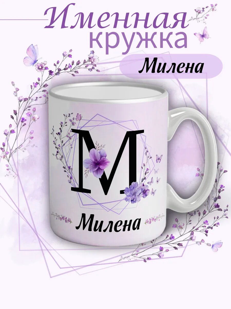 Кружка именная «Милена» керамическая с надписью, подарок женщине на день рождения, с ярким принтом, 330 мл
