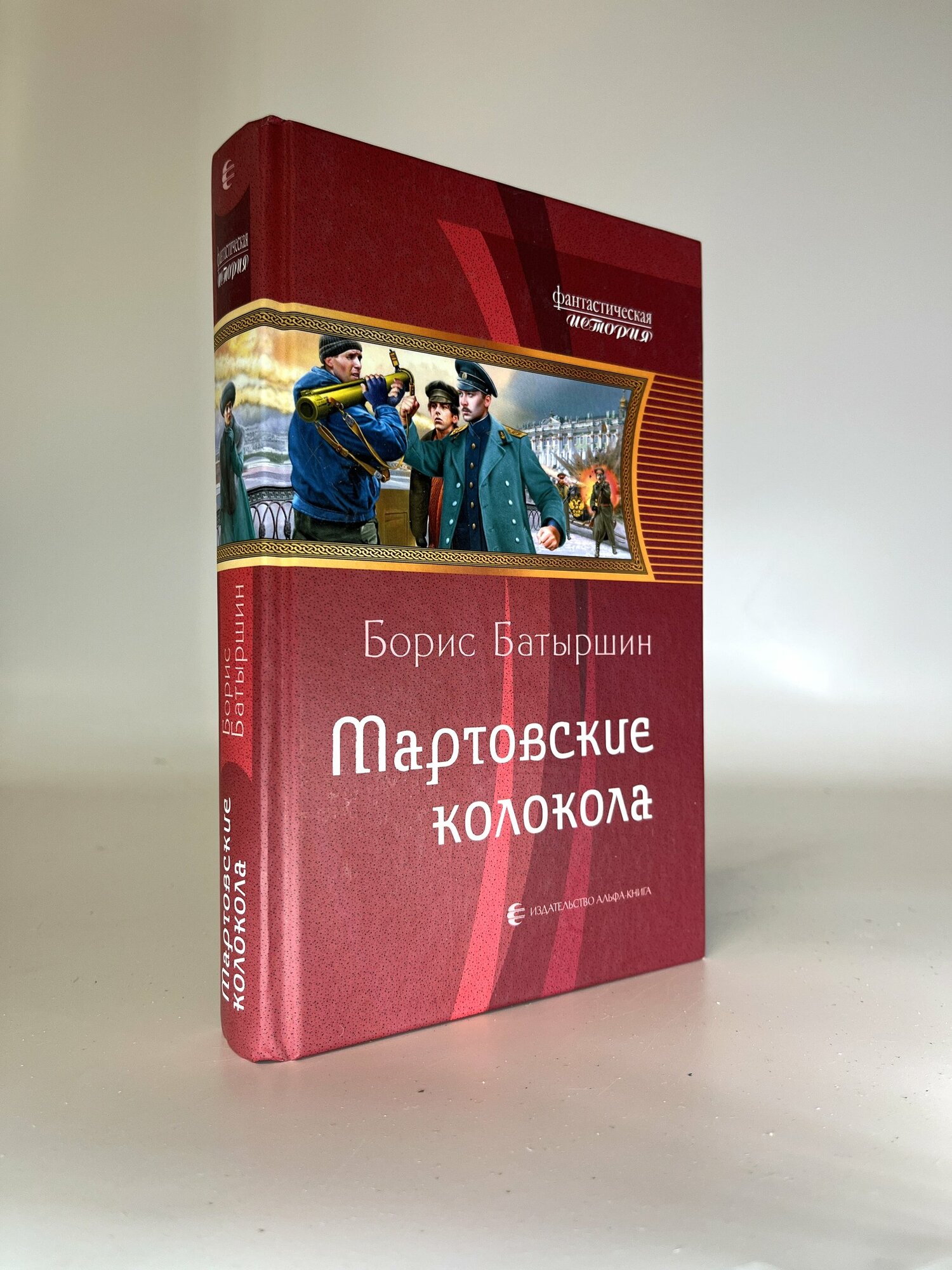 Мартовские колокола. Борис Батыршин. Букинистическая книга в отличном состоянии.