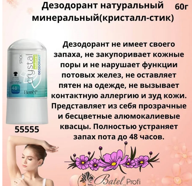 Батэль. Дезодорант натуральный минеральный (кристалл-стик)