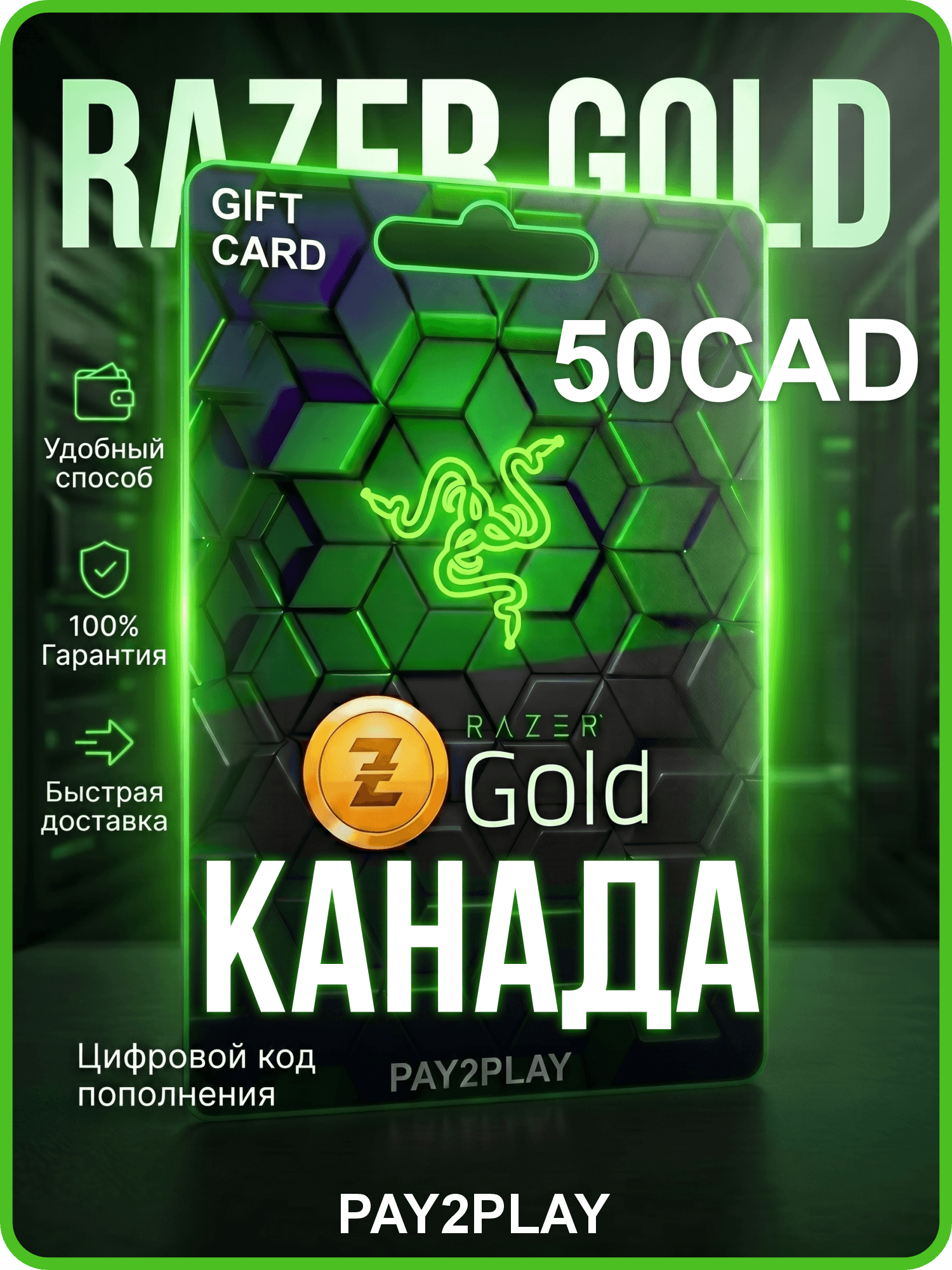 Подарочная карта Razer Gold 50 CAD / Канада, Цифровой ключ / Razer Gold gift card Canada 50 CAD